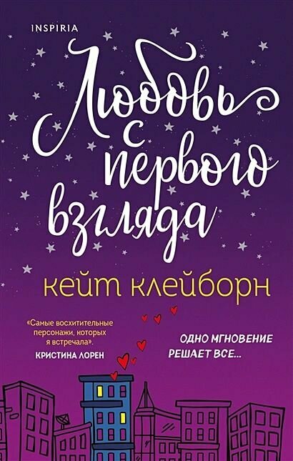 Клейборн Кейт: Любовь с первого взгляда