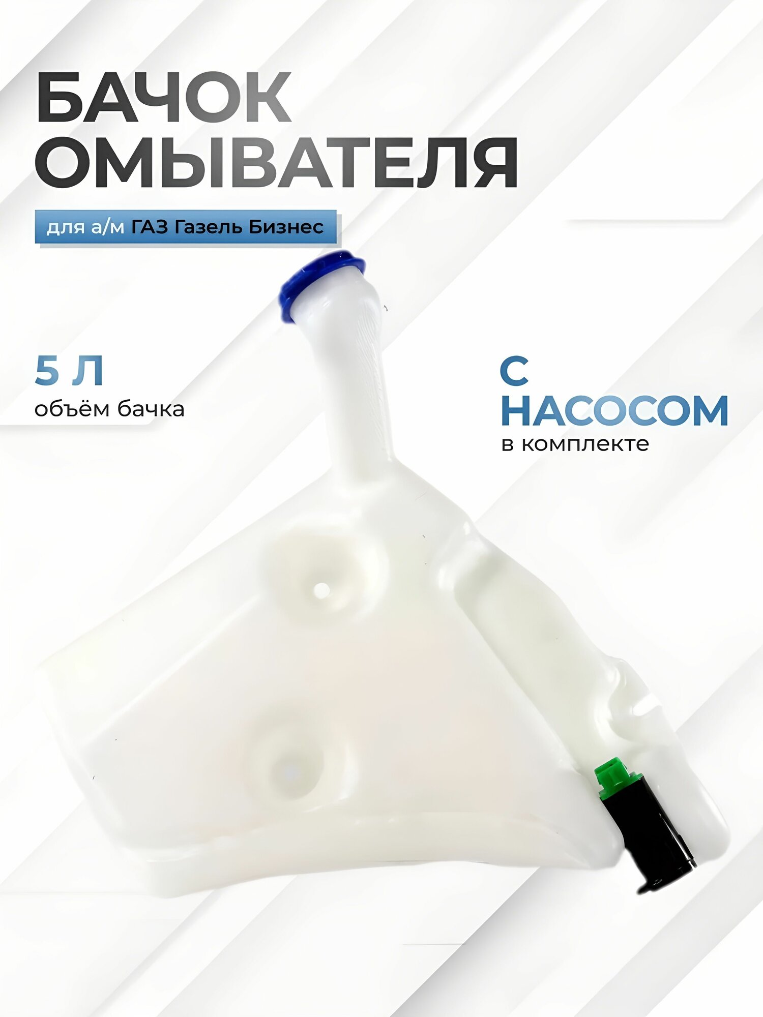 Бачок омывателя с насосом в сборе для а/м Газель Бизнес