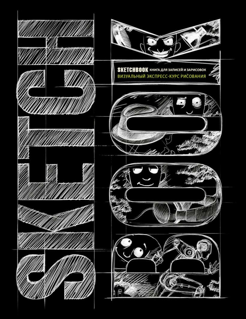 Скетчбук Визуальный экспресс-курс по рисованию