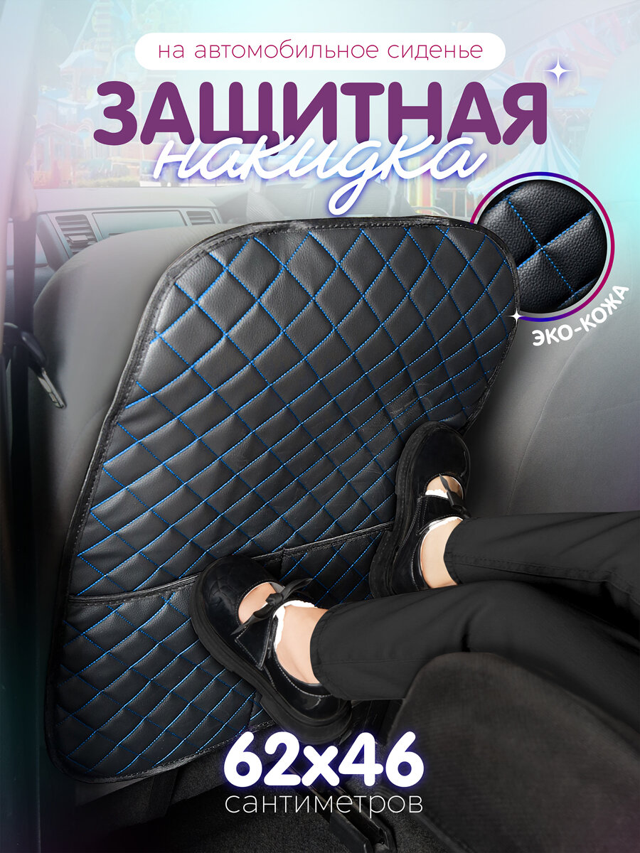 Защитная накидка на спинку сиденья. Защита от детских ног. Черный, синяя строчка
