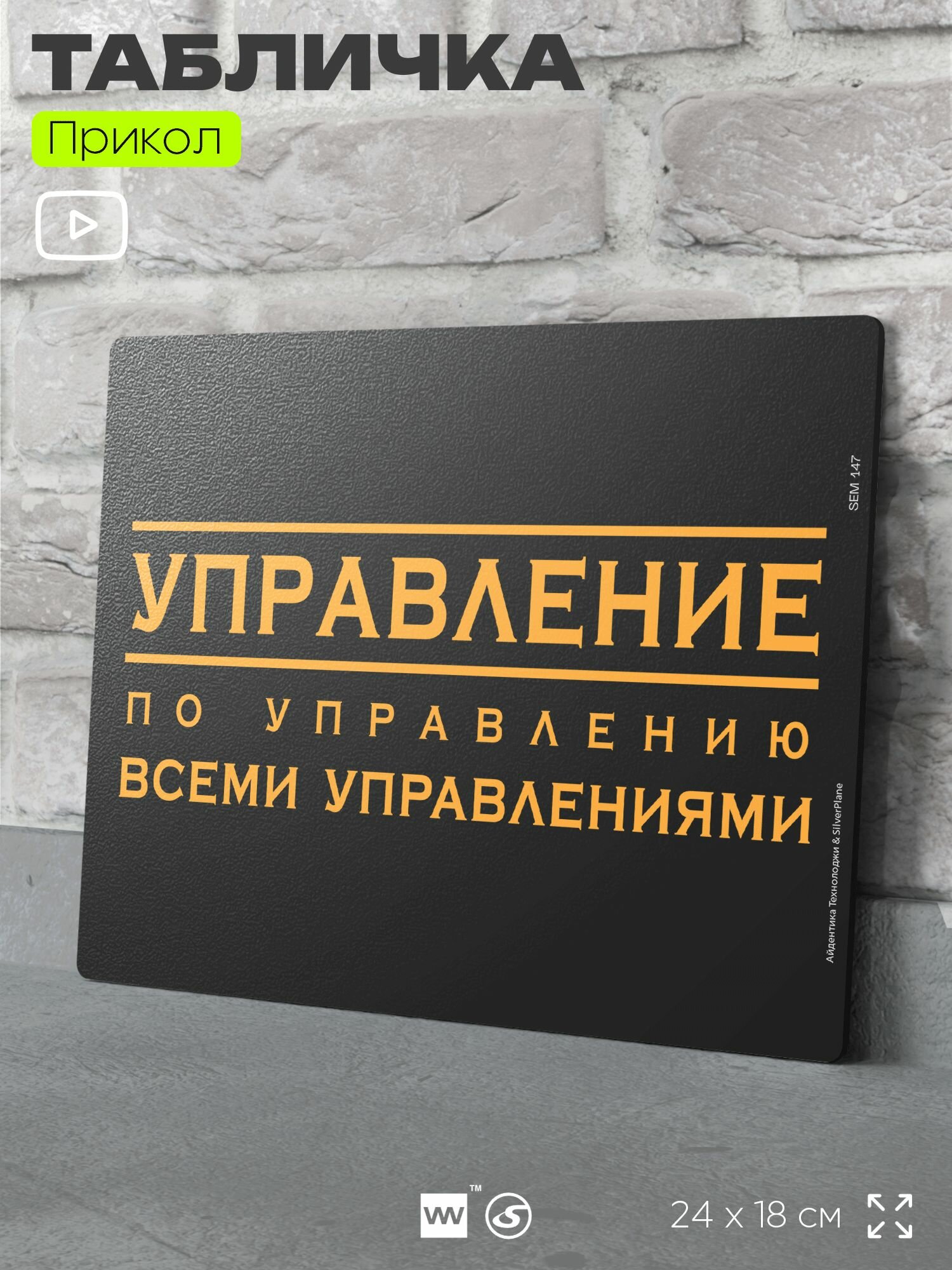 Табличка шуточная прикольная "Управление" на дверь и стену, для офиса и дома, пластиковая с двусторонним скотчем, 24х18 см, серия Алкан, Айдентика Технолоджи