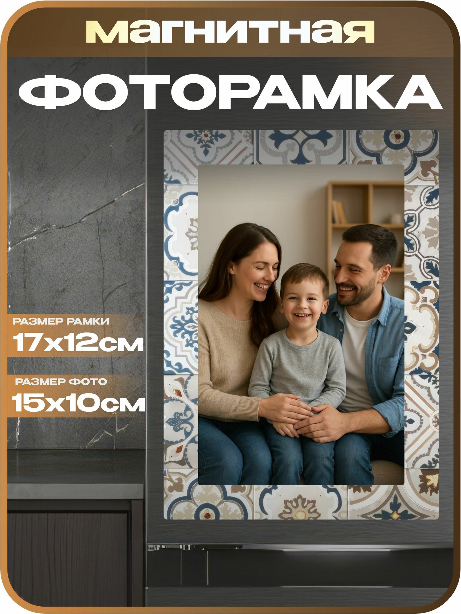 Фоторамка магнитная Плитка