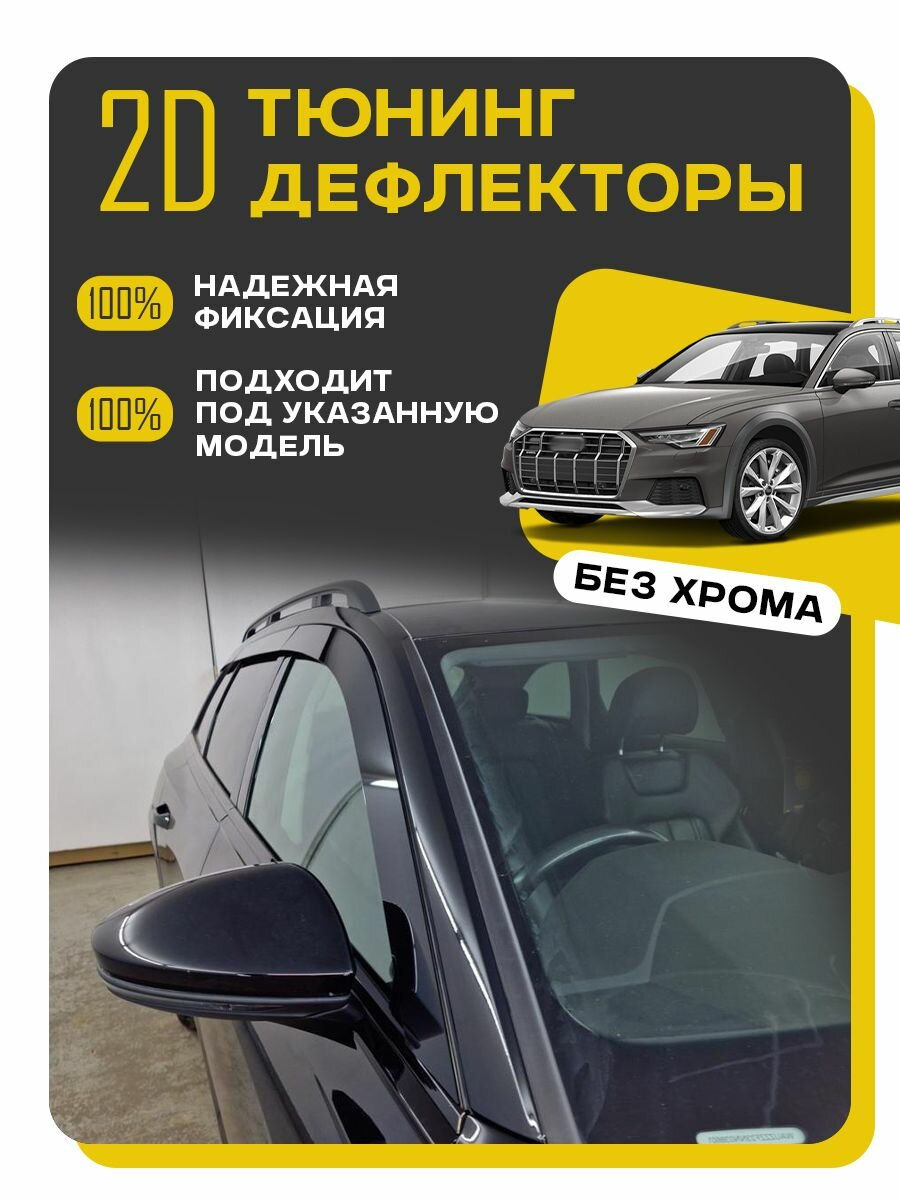 Плоские тюнинг дефлекторы для авто Audi A6 C8 универсал (2018-2025) Ветровики для Ауди А6 C8 универсал. Комплект 6 шт.