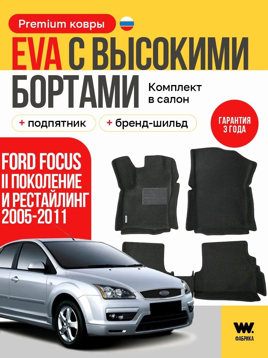 EVA коврики в салон автомобиля FORD FOCUS 2 (Форд Фокус 2), ева коврики автомобильные с бортами, эва в машину