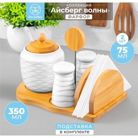 Набор для специй Elan Gallery "Айсберг волны" 4 предмета, на подставке, фарфор/бамбук (620214)