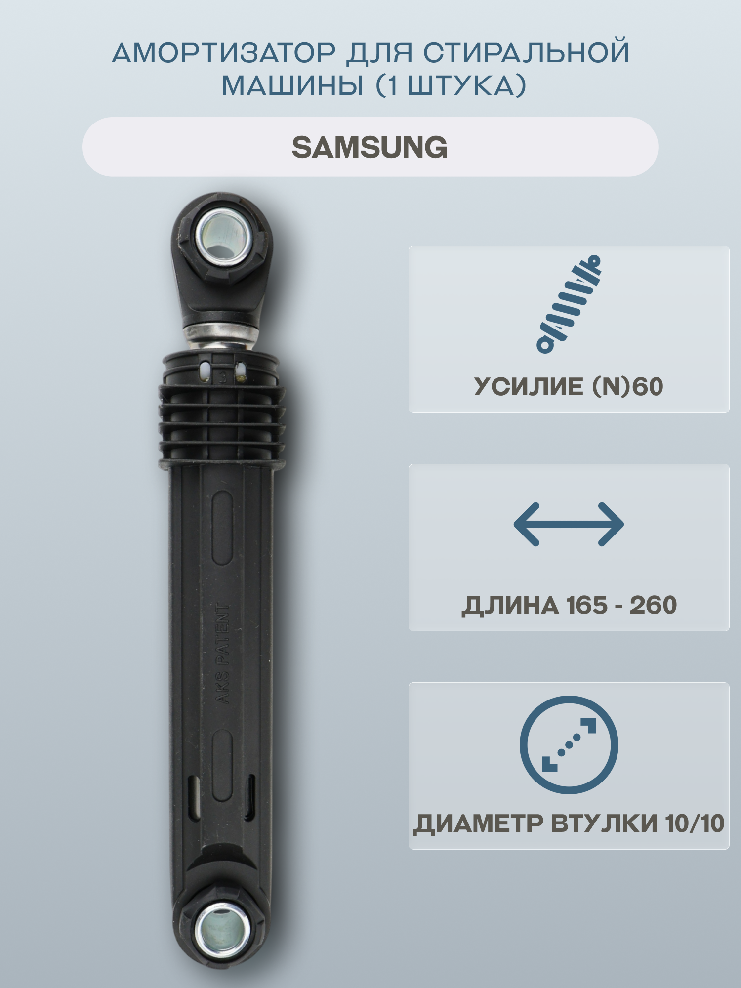 Амортизатор для стиральной машины Samsung (1 штука) 165-260мм 60N/DC66-00343F