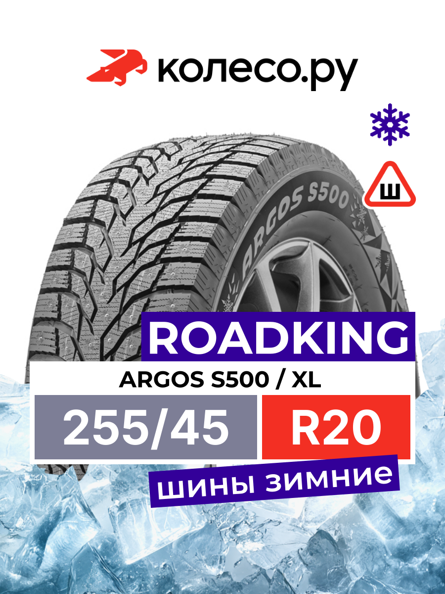 Шина Roadking ARGOS S500 R20 255 45 105 H