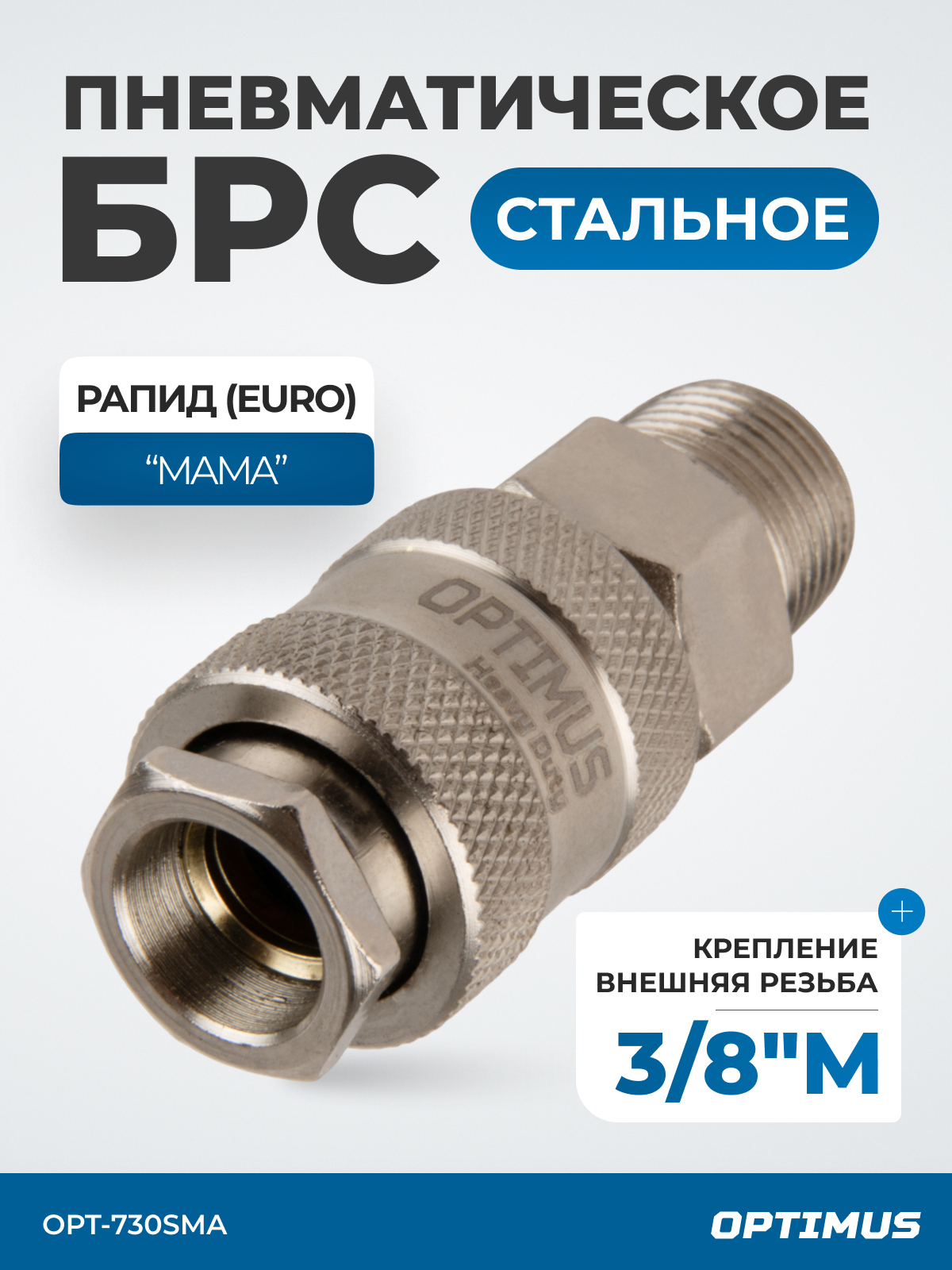 Соединение быстросъемное пневматическое с внешней резьбой 3/8" OPT-730SMA