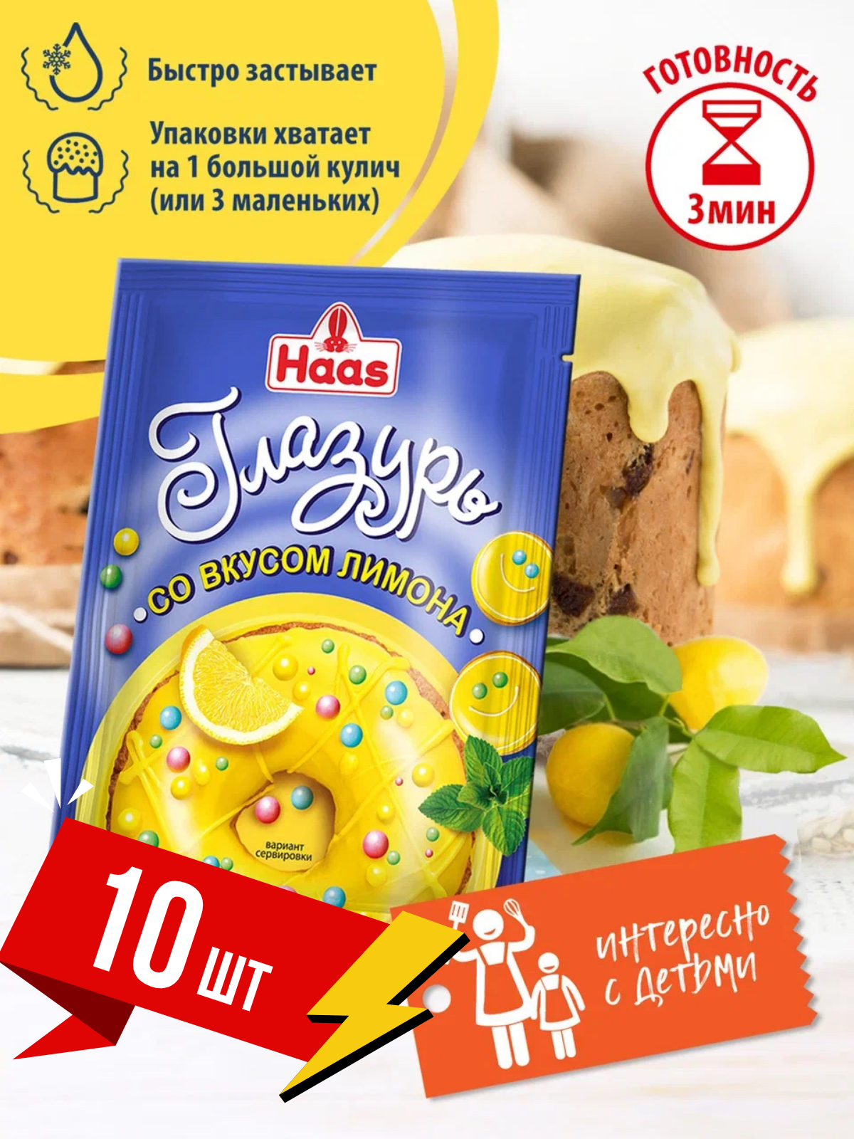 Хаас Глазурь со вкусом Лимона, кондитерская глазурь для выпечки 10 штук по 75 гр