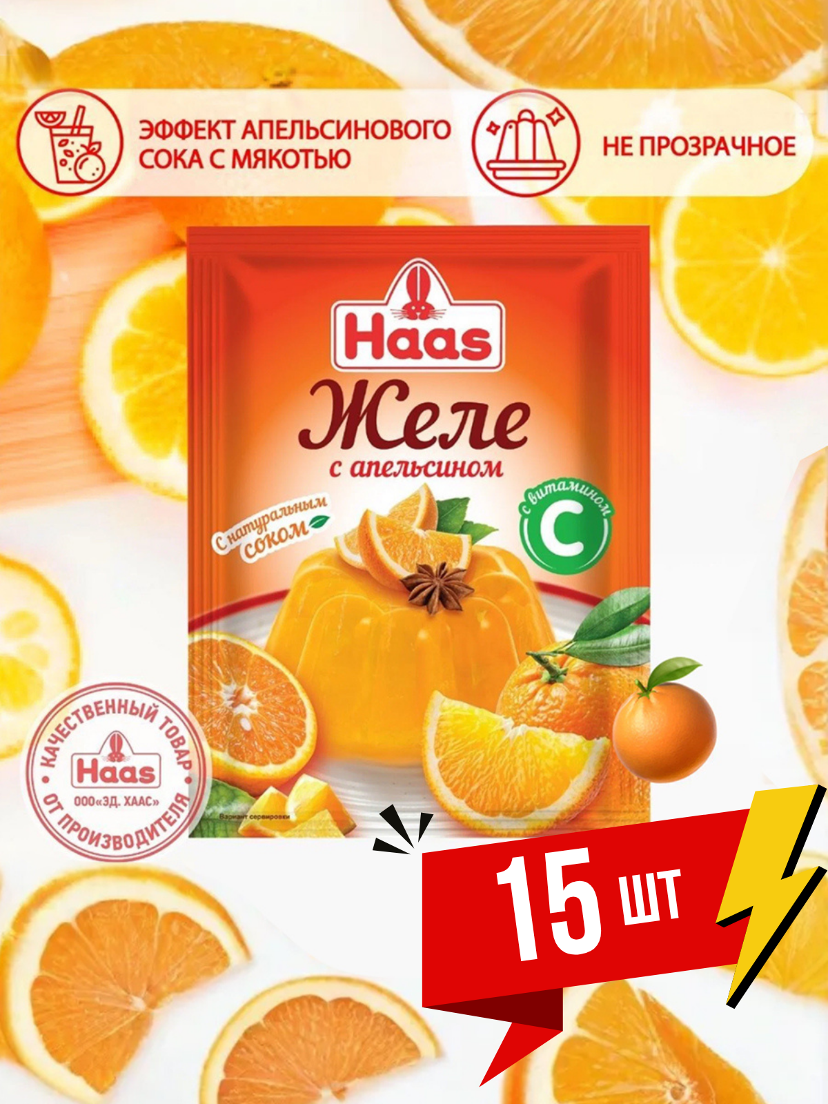 Десертное желе Хаас Апельсин, вкусный десерт или завтрак, с витамином С, 15 штук по 50 гр