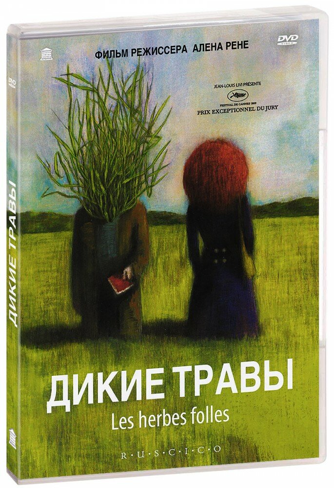 Дикие травы (DVD) (ДВД диск, DVD Box, Франция, Италия, F Comme Film)