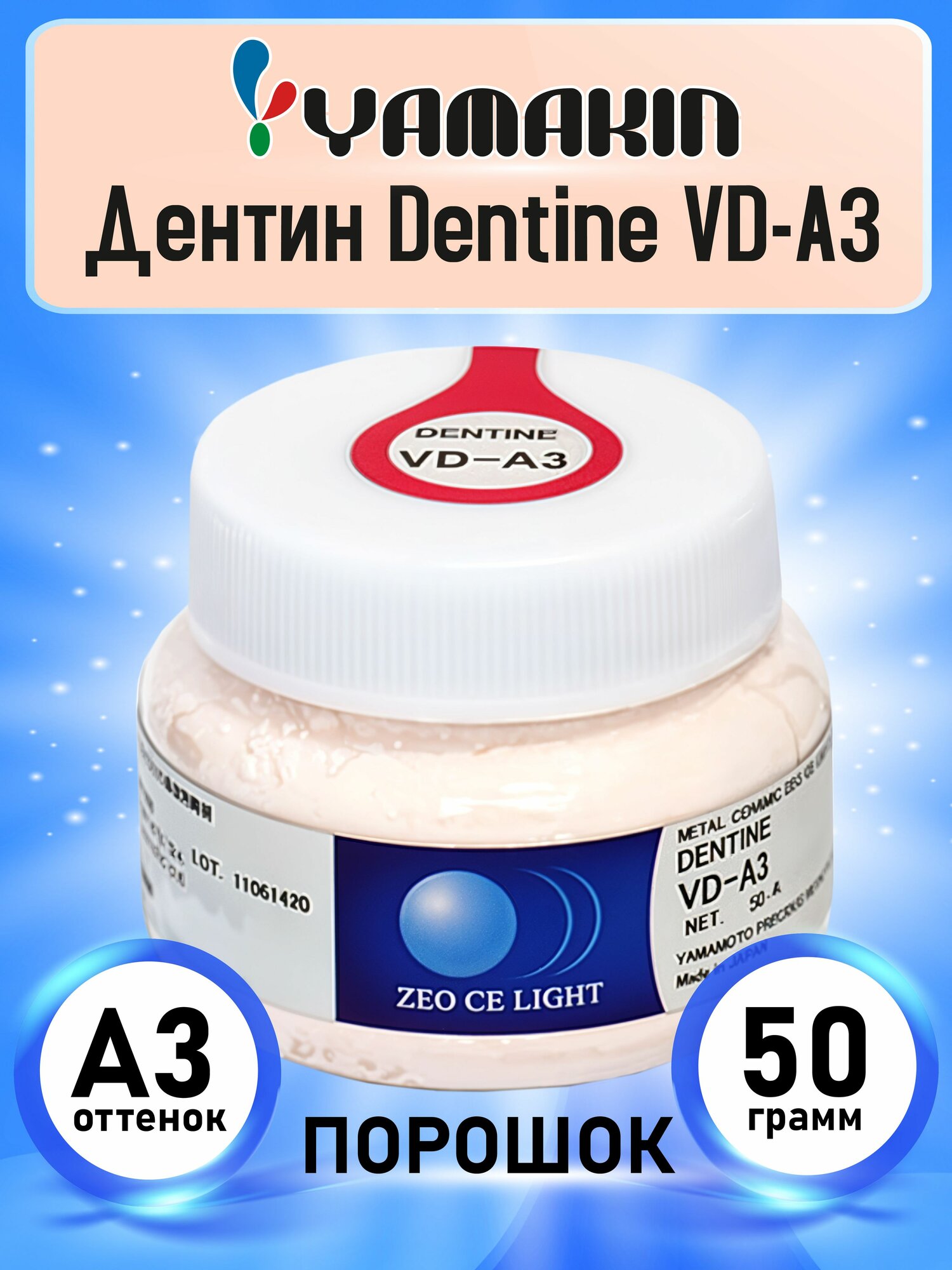 Дентин Dentine VD A3, порошок, 200г, по расцветке соответствующий VITA, ZEO CE LIGHT, Yamakin