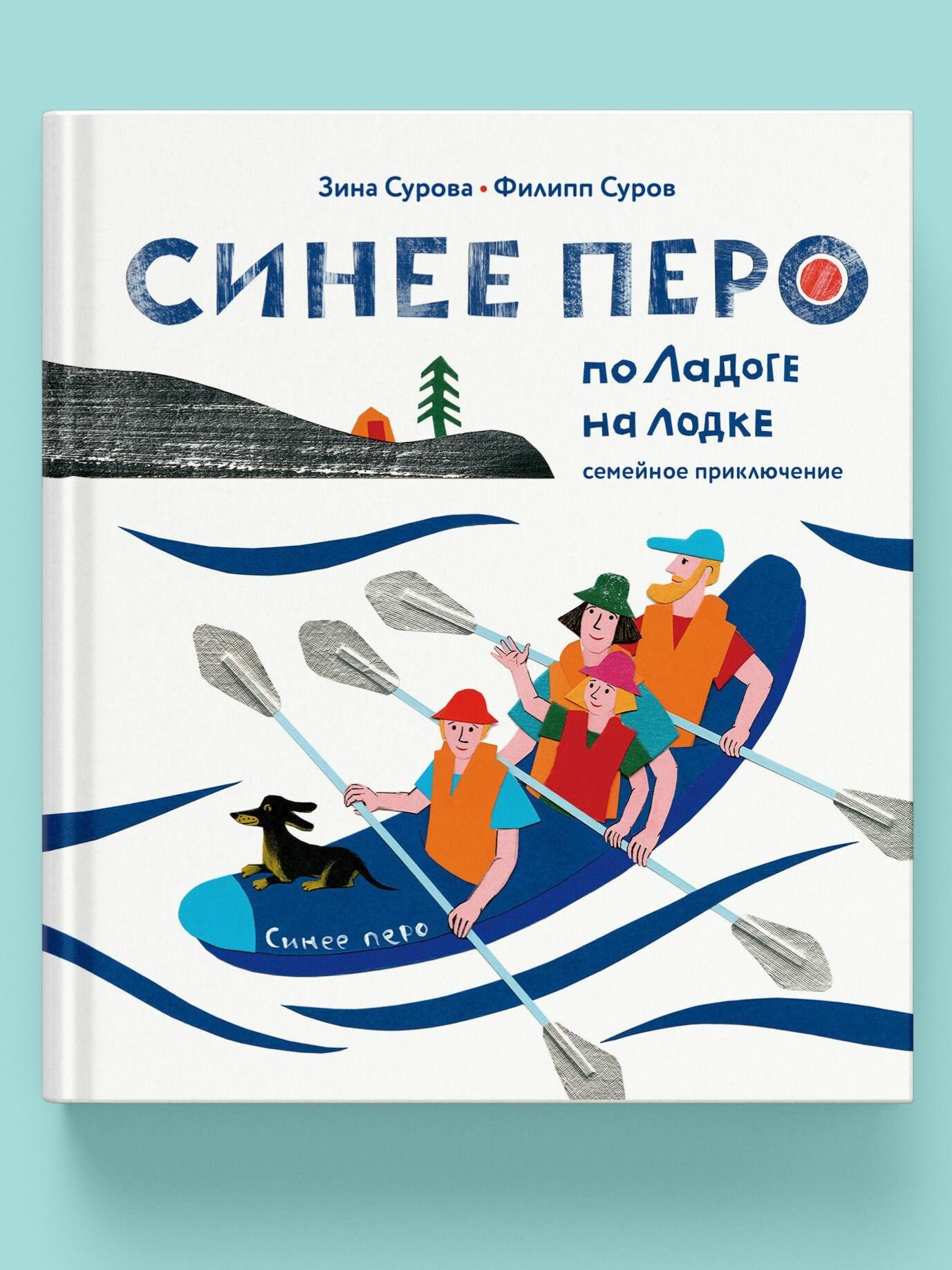 Синее перо. По Ладоге на лодке. Семейное приключение. Подарочное издание (З. Сурова, Ф. Суров)