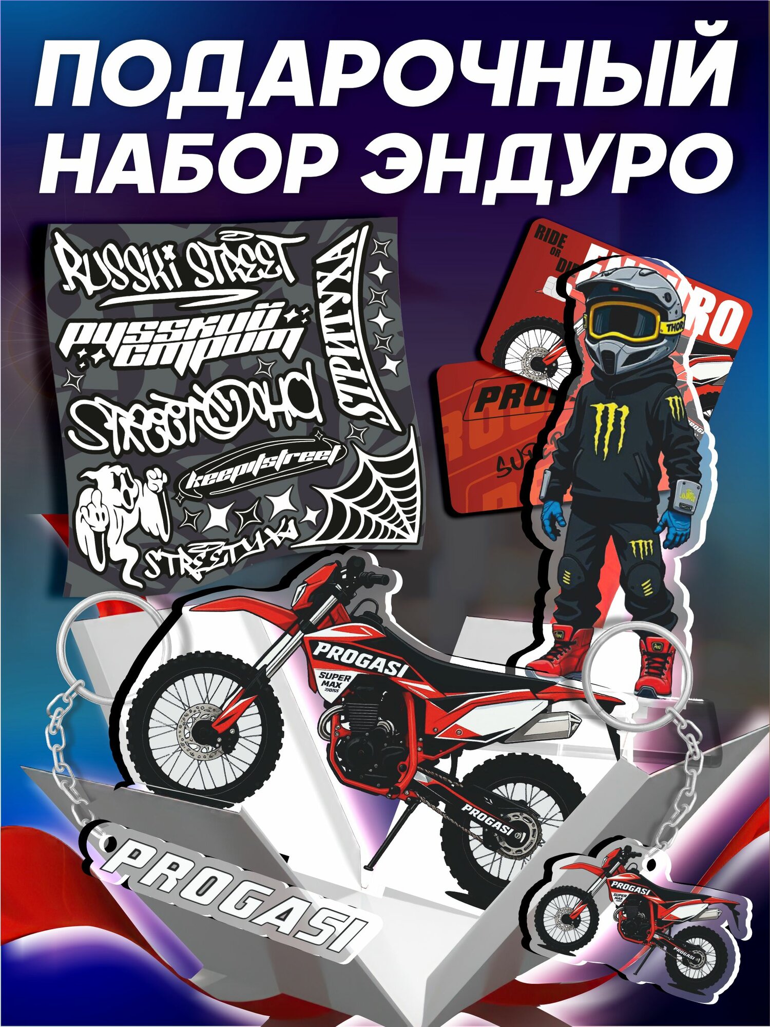 Подарочный набор питбайк эндуро progasi super max 250