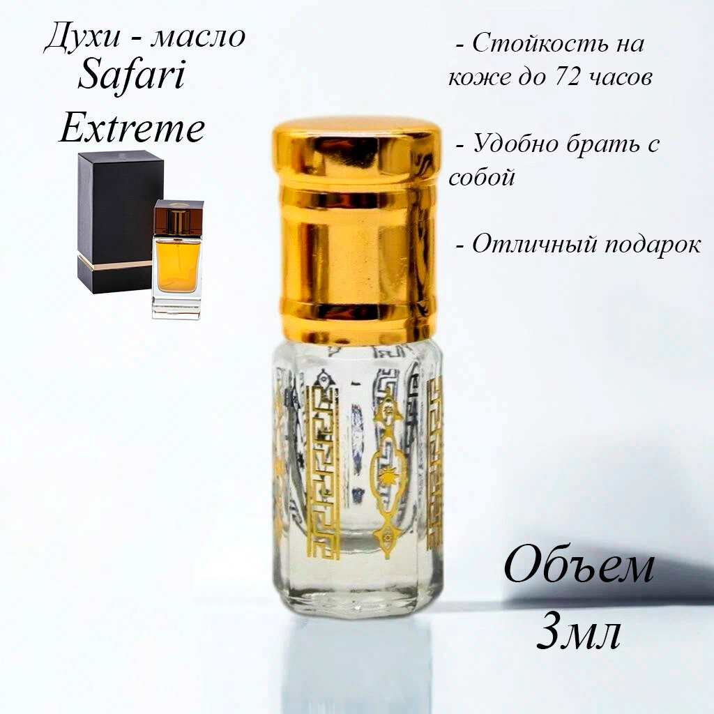 Духи масляные Safari Extreme - 3мл / Духи - масло / духи женские и мужские
