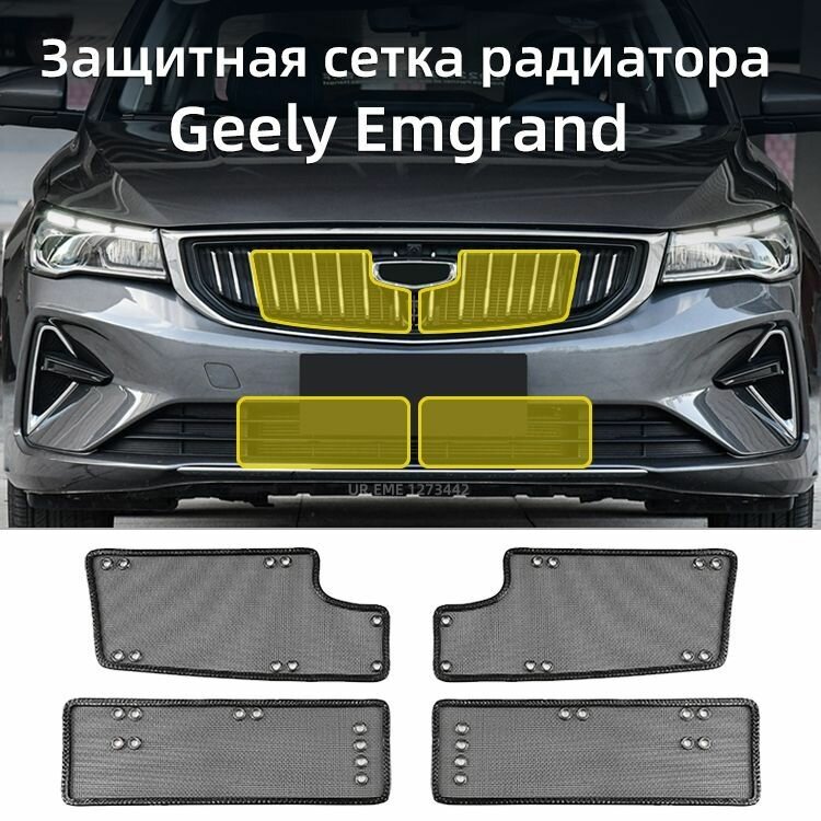 Защитная сетка радиатора Geely Emgrand 2023-2024, Джили эмгранд Защита Аксессуары