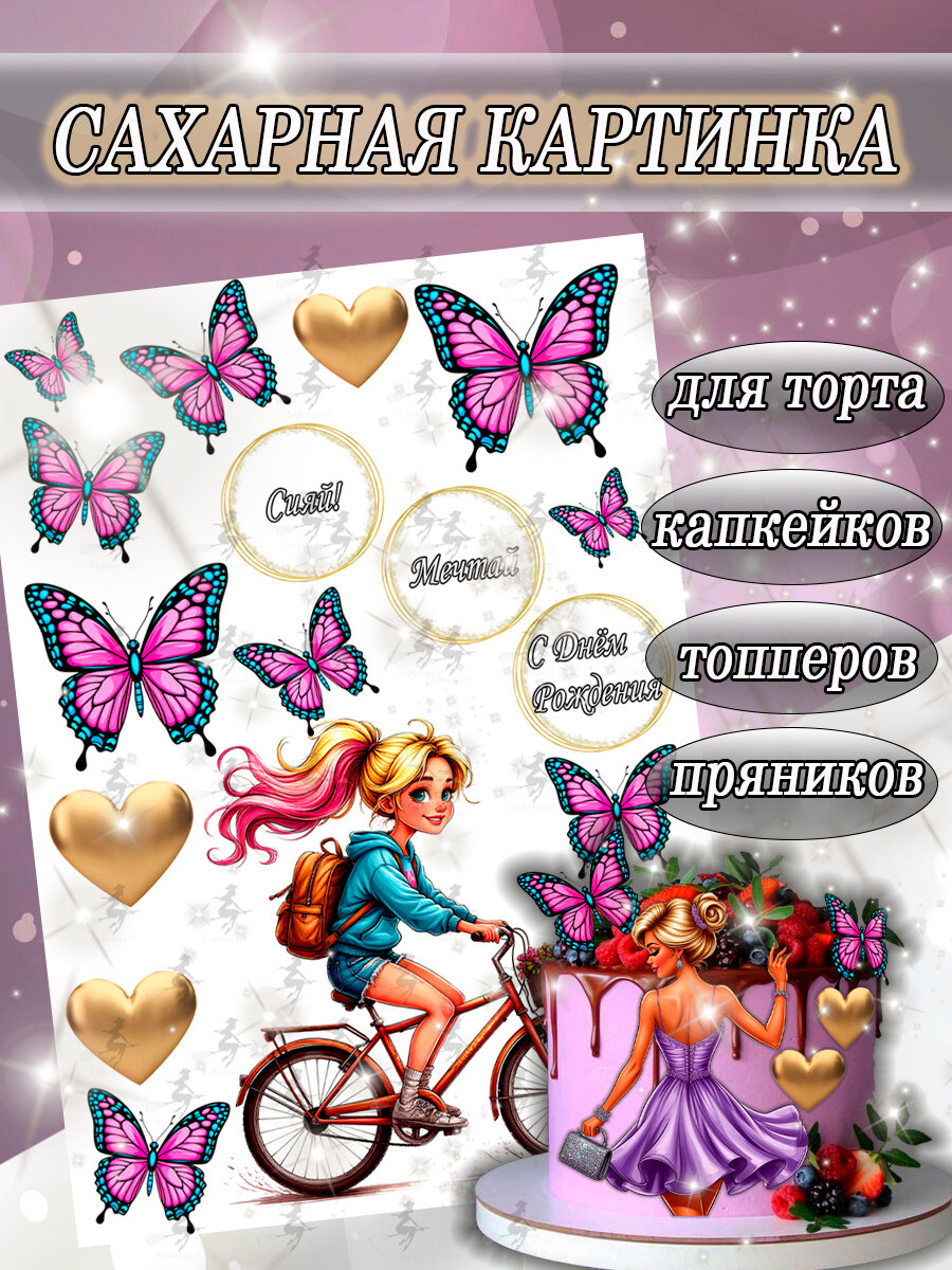Сахарная картинка Бабочки для торта с девушкой, размер листа А4 для тортов, капкейков, кексов и пряников съедобная