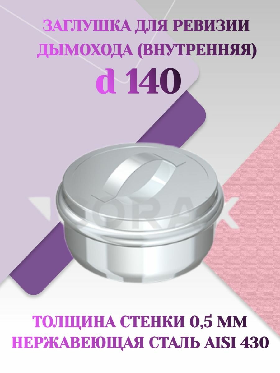 Заглушка для ревизии d-140 нержавейка