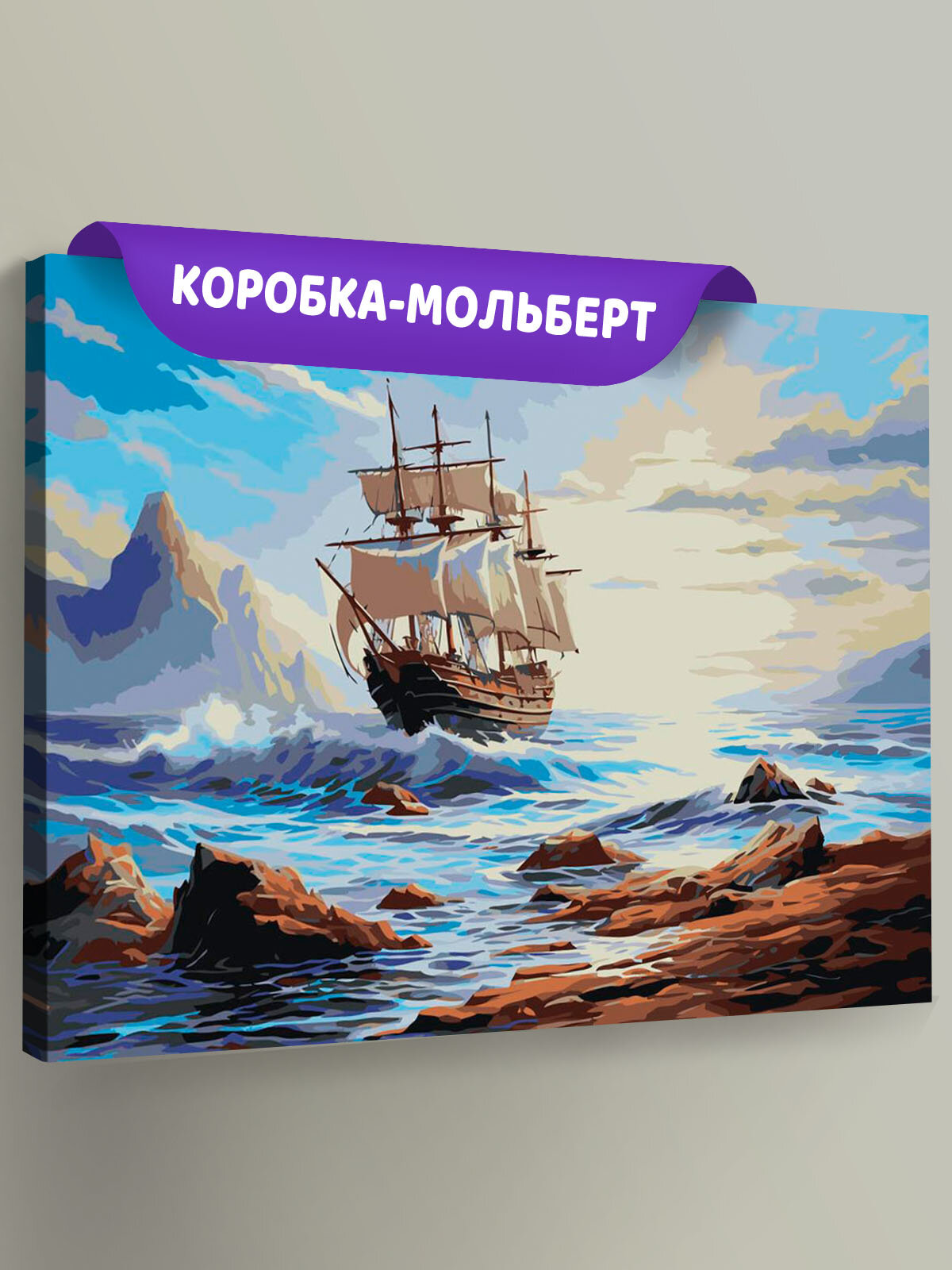 Картина по номерам на холсте с подрамником "Море: Корабль на волнах" Раскраска 40x50 см, Природа