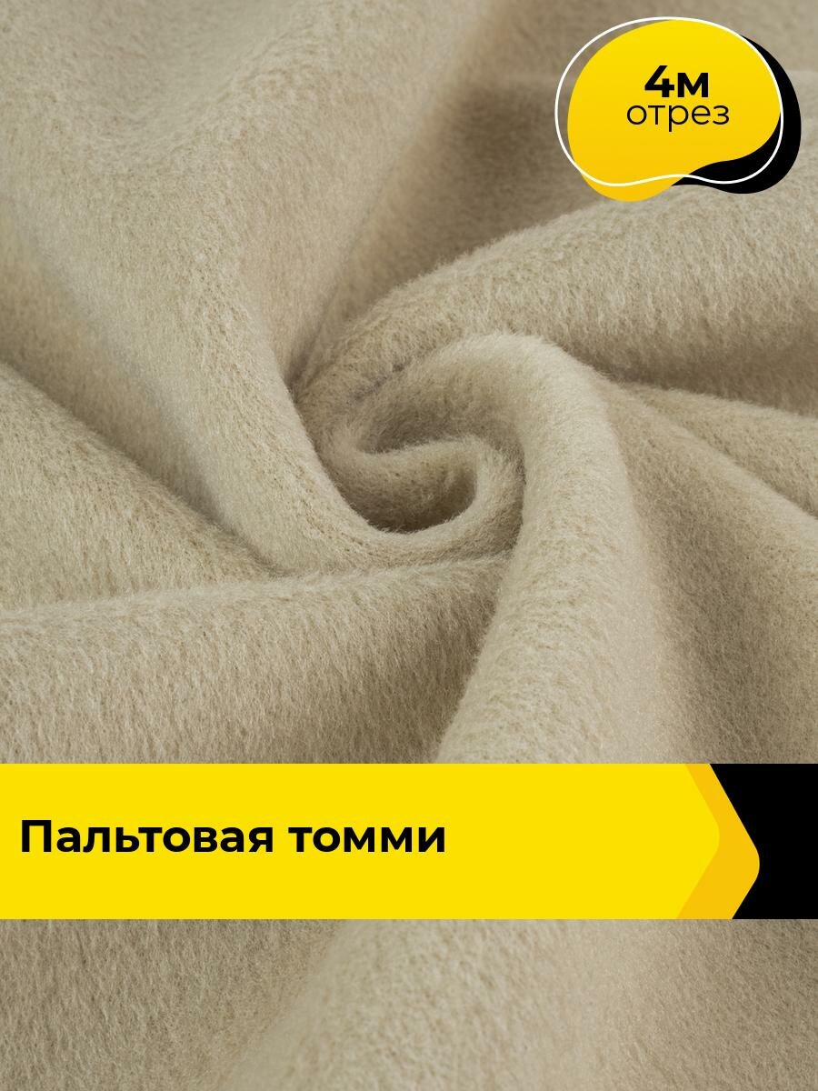Ткань для шитья и рукоделия Пальтовая "Томми", отрез 4 м * 150 см, цвет бежевый