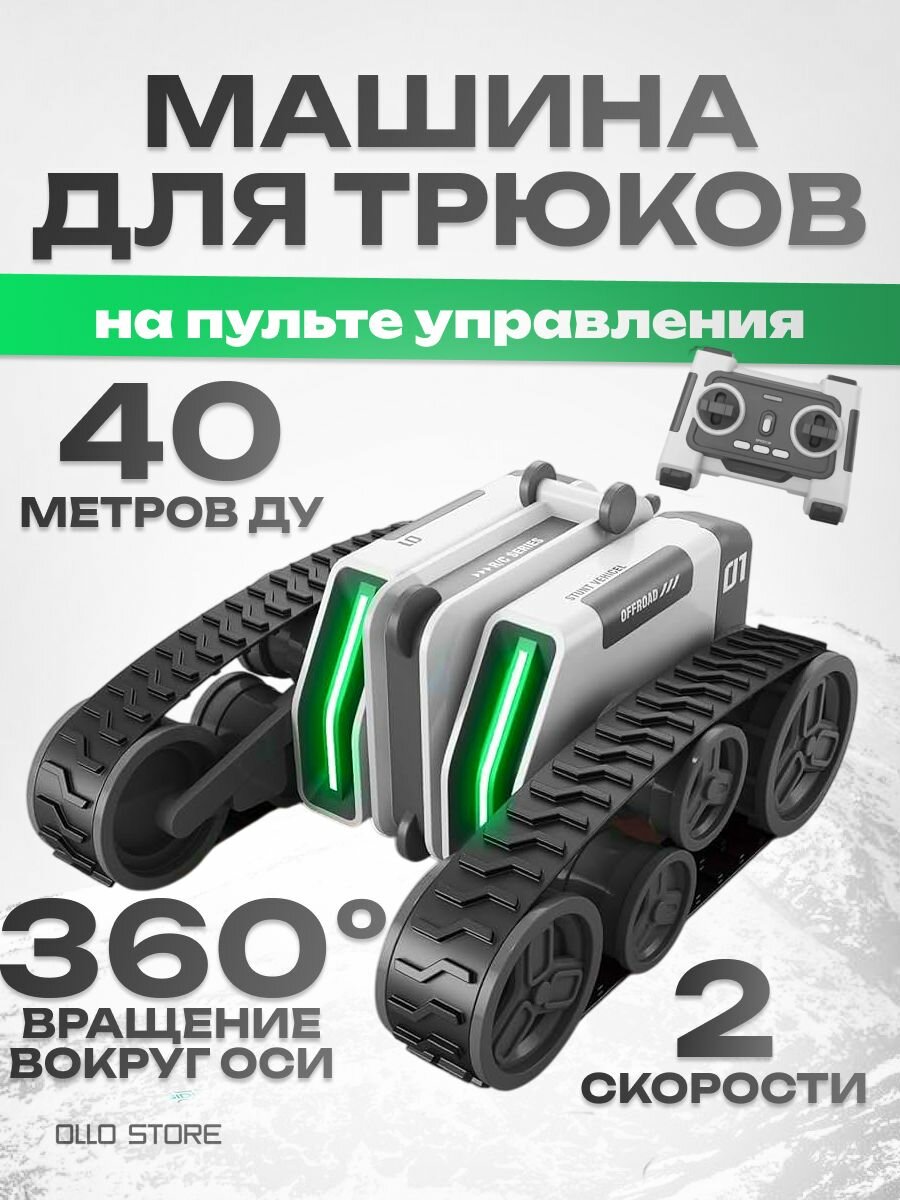 Машинка на радиоуправлении для трюков. На гусеницах. Высокая скорость.