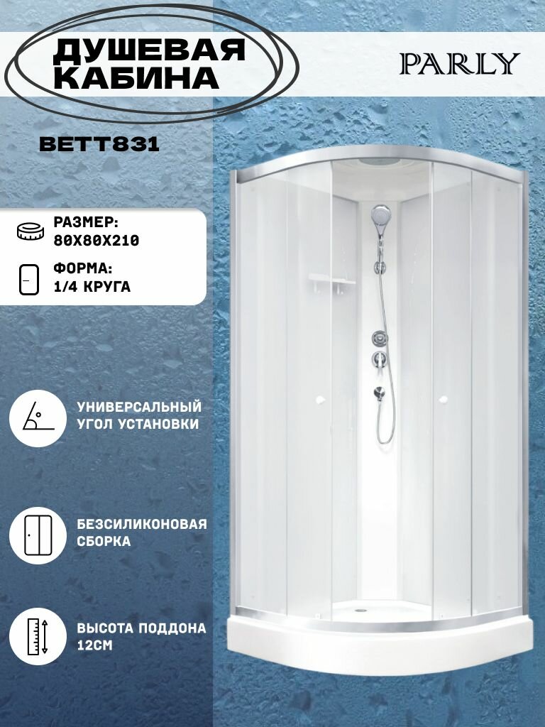 Душевая кабина Parly BETT831(80х80х210) низкий поддон, четверть круга, стекло матовое