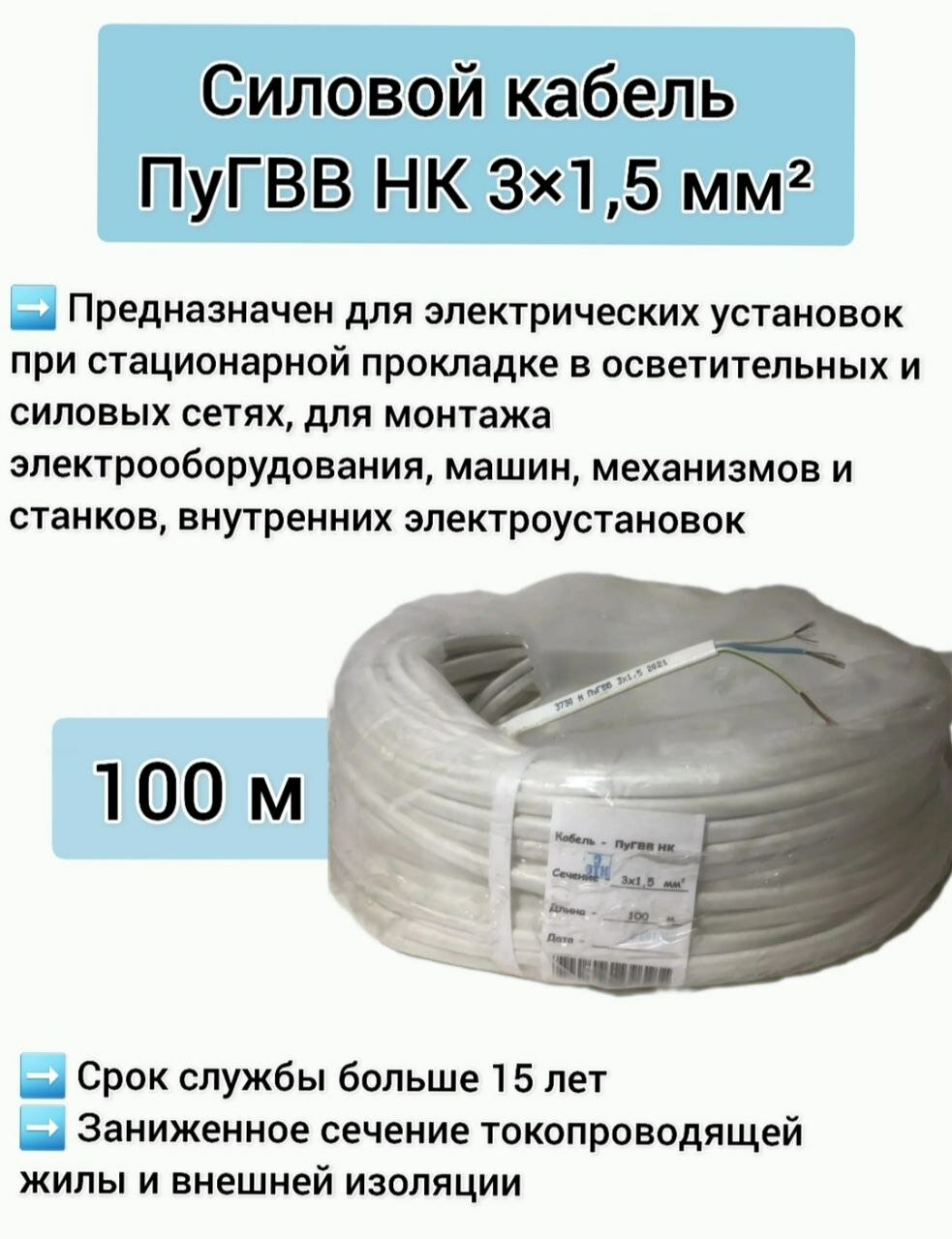 Силовой кабель ПуГВВ НК 3х1,5 кв2, 100 м, в исполнении ТУ, белый