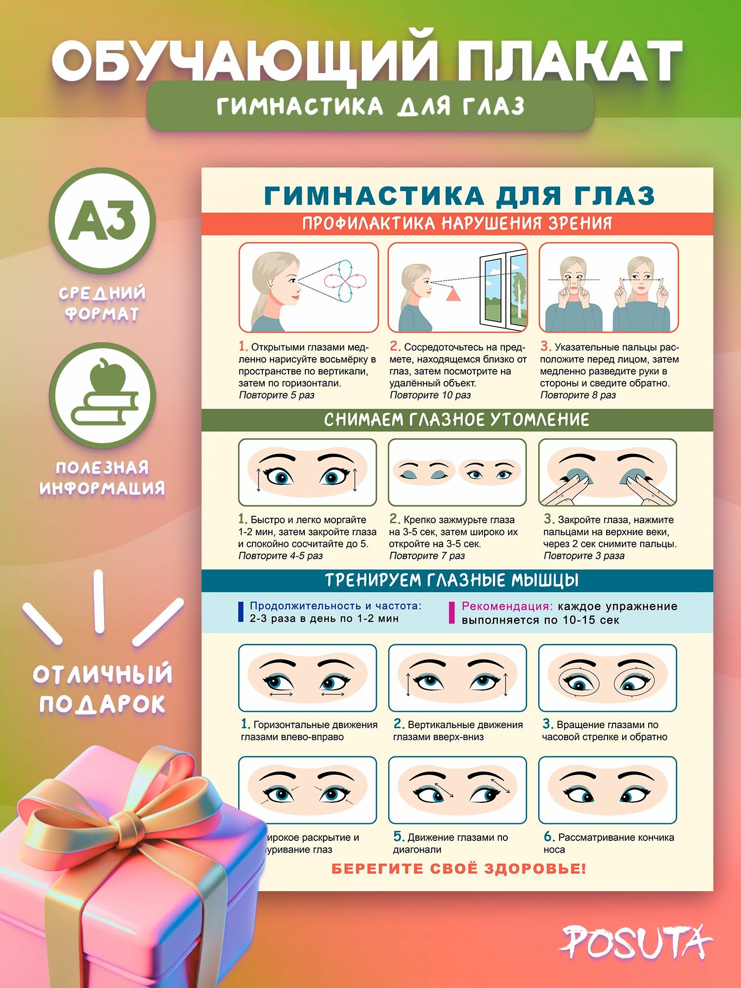 Постеры обучающие Гимнастика для глаз