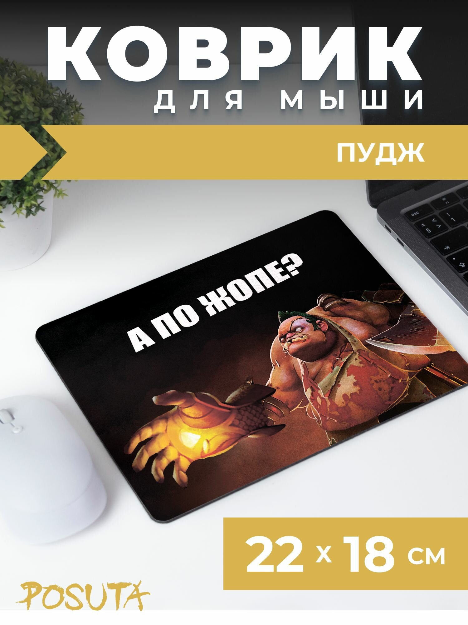 Игровой коврик для мышки маленький с рисунком Дота 2 Пудж