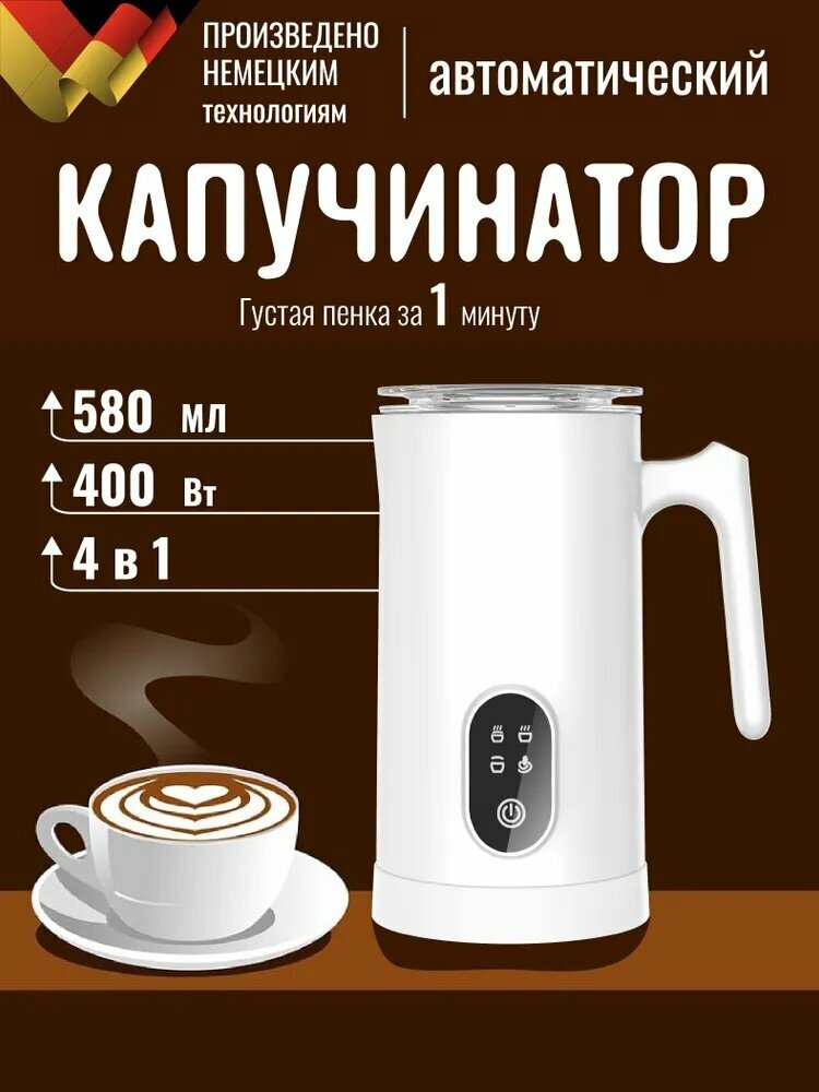 Капучинатор электрический с сенсорным управлением, 4-в-1, 400 Вт, 580 мл для капучино, латте и горячего шоколада. Автоматическое приготовление пенки, легкая очистка. Элегантный белый цвет