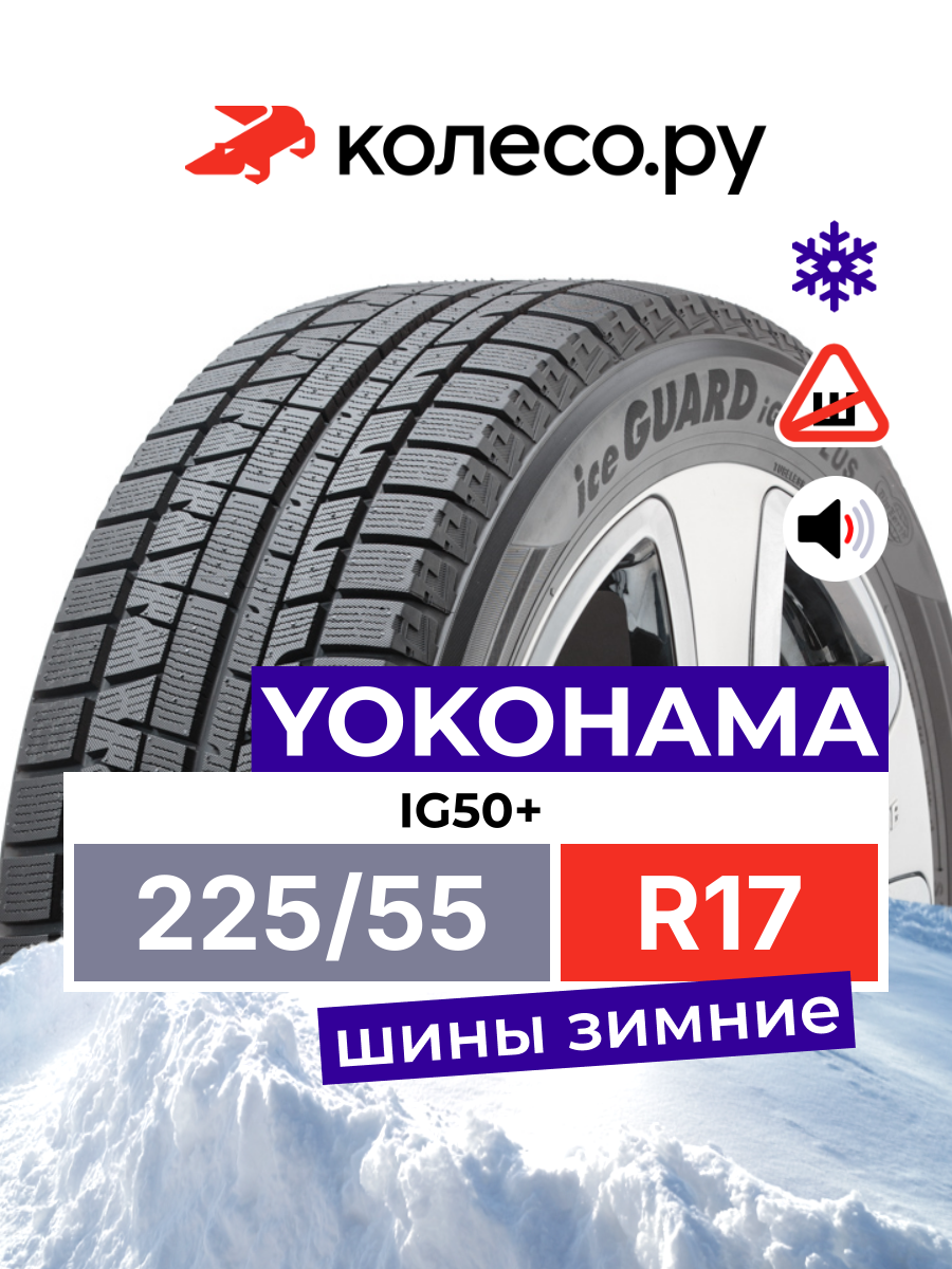 Шины зимние Йокохама IG50+ 225/55 R17 97Q нешипованная зимняя резина
