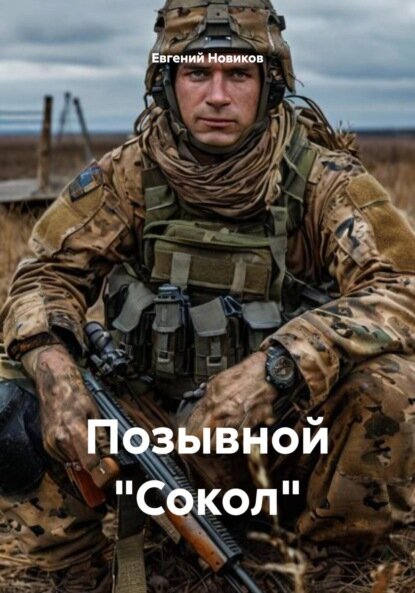 Позывной «Сокол» [Цифровая книга]