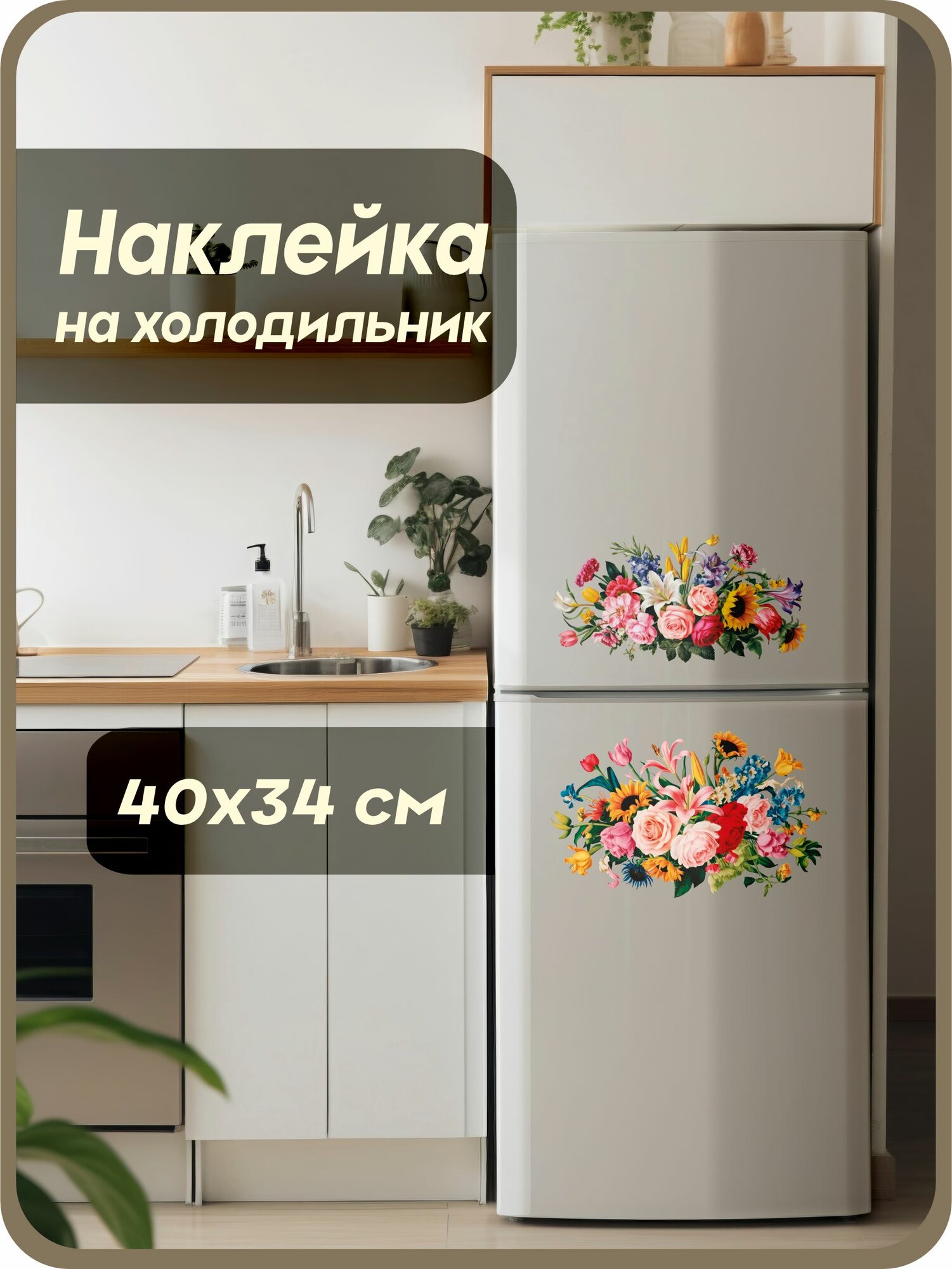 Наклейка на холодильник Цветы