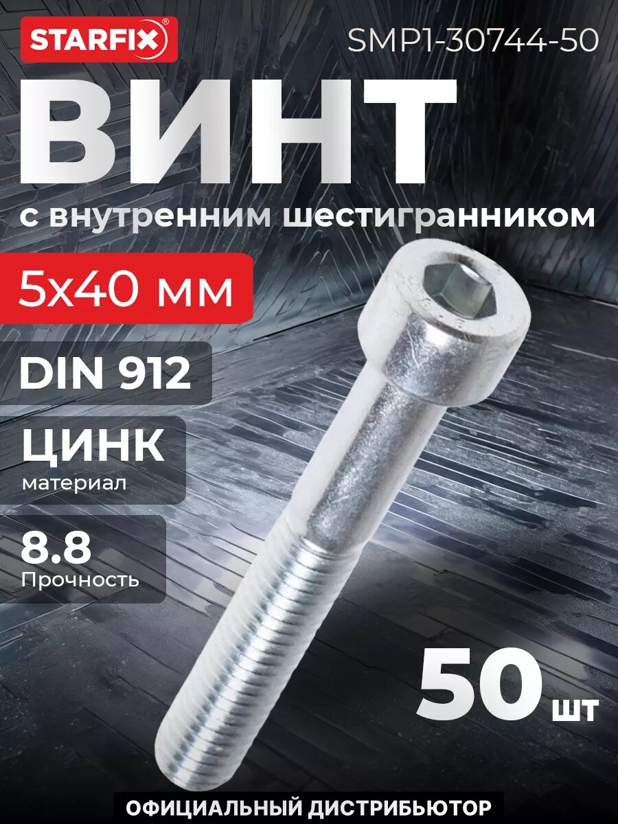 Винт с внутренним шестигранником М5х40 мм цинк класс прочности 8.8 DIN 912 STARFIX 50 штук (SMP1-30744-50)