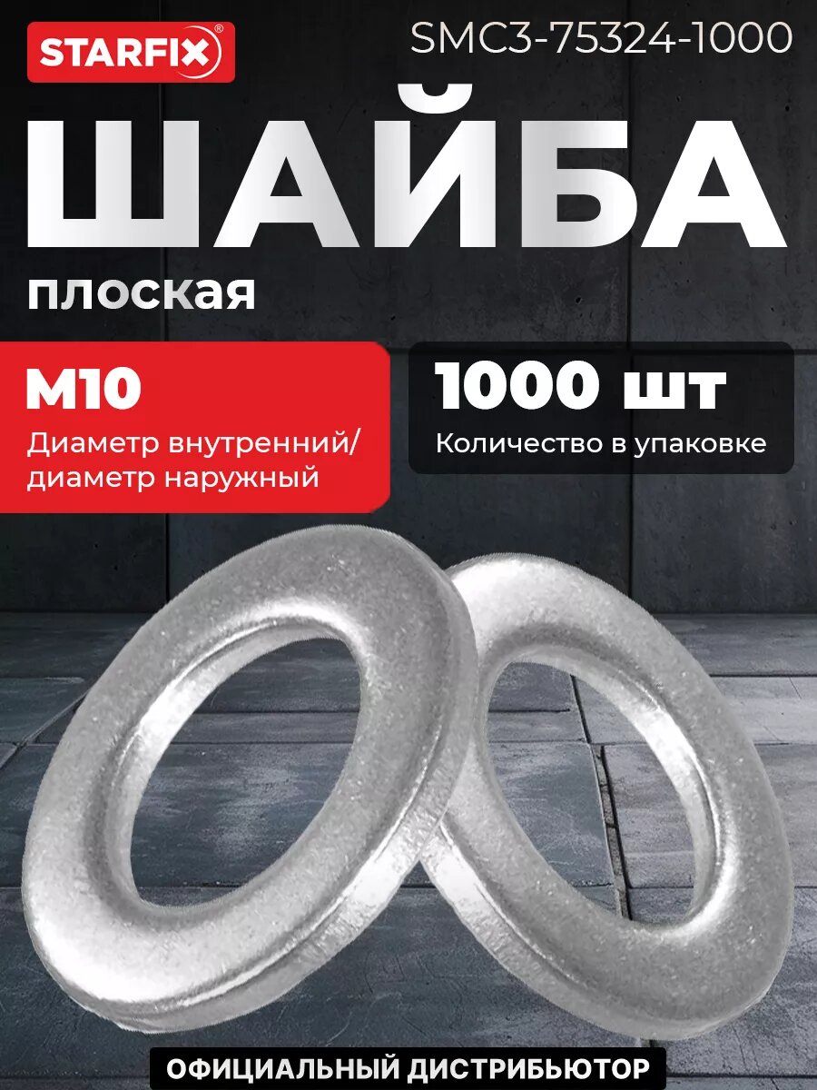 Шайба плоская М10 цинк DIN 125 STARFIX 1000 штук (SMC3-75324-1000)