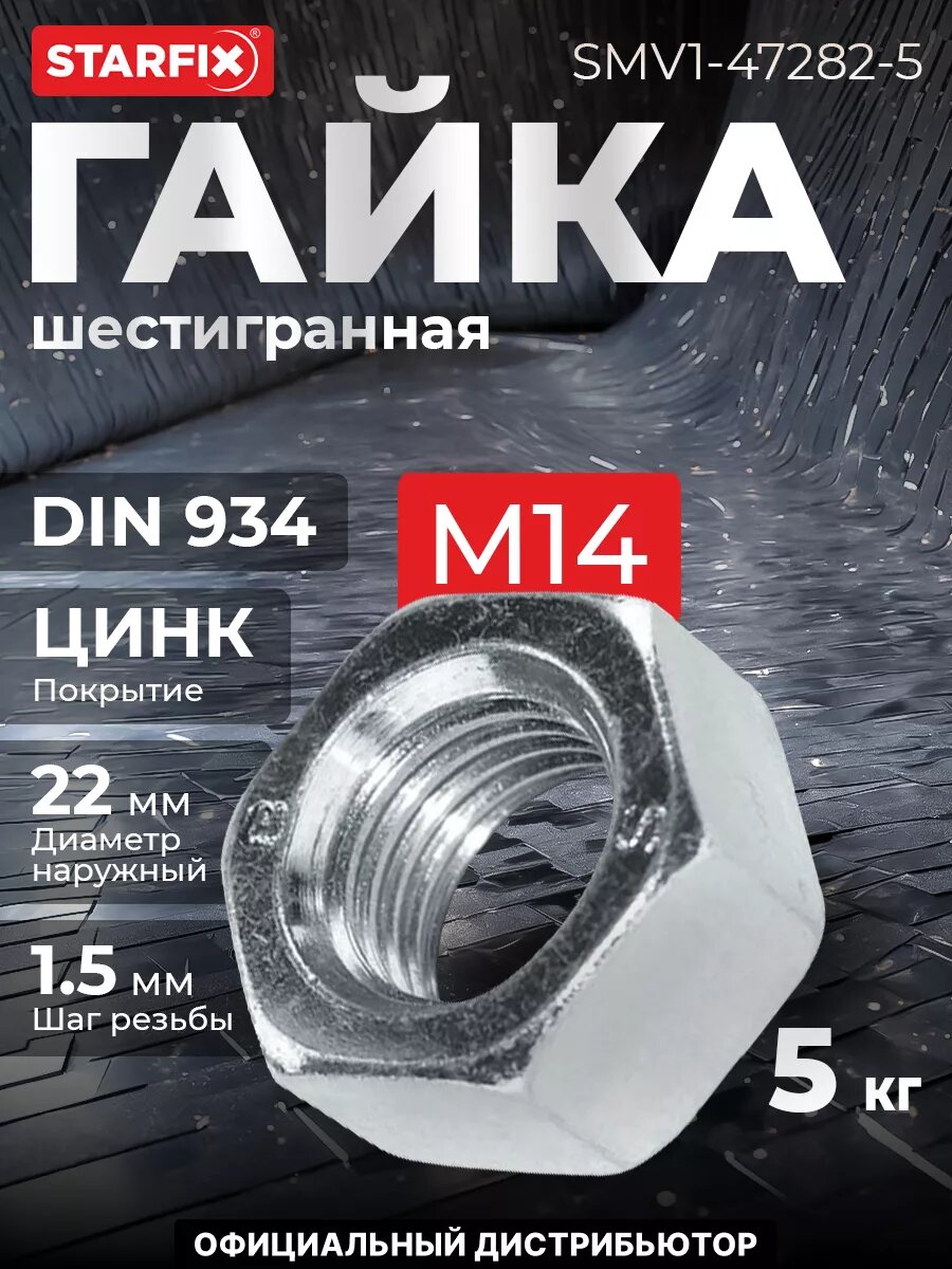 Гайка шестигранная М14 цинк класс прочности 6 DIN 934 STARFIX 5 кг (SMV1-47282-5)