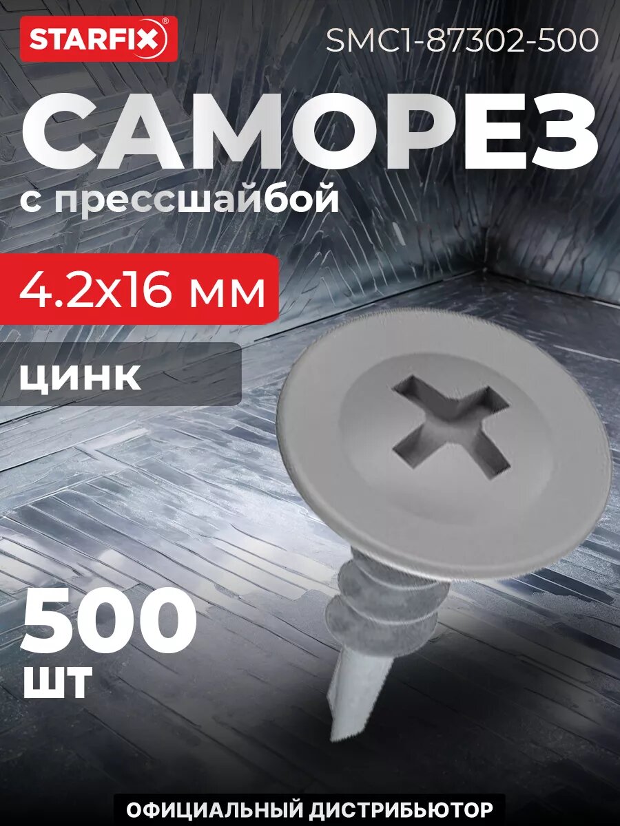 Саморез с прессшайбой 4,2х16 мм цинк со сверлом RAL 7004 STARFIX 500 штук (SMC1-87302-500)