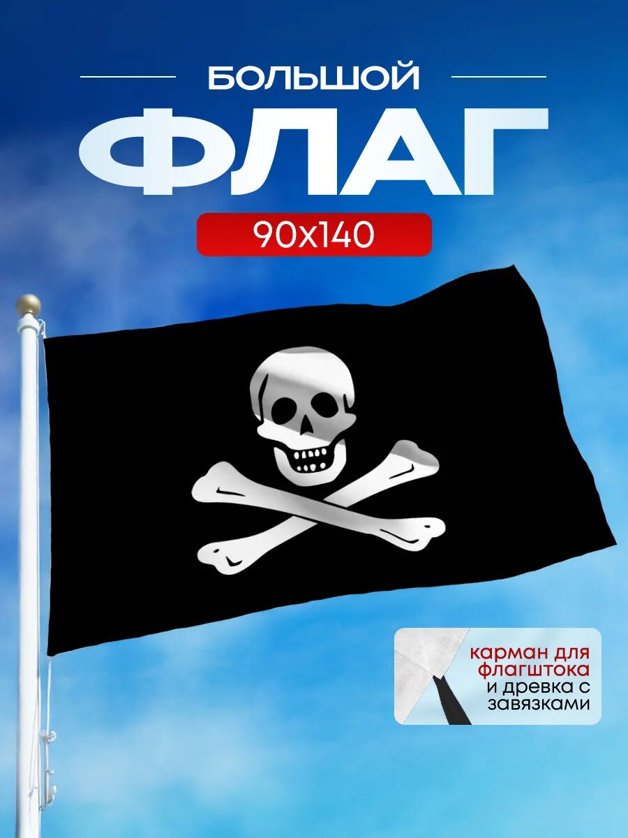 Флаг большой 90х140 на стену и флагшток с завязками и принтом череп Пиратский