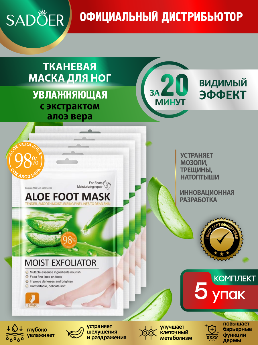 Увлажняющая тканевая маска для ног Sadoer с экстрактом алоэ вера 35 гр. х 5 шт.