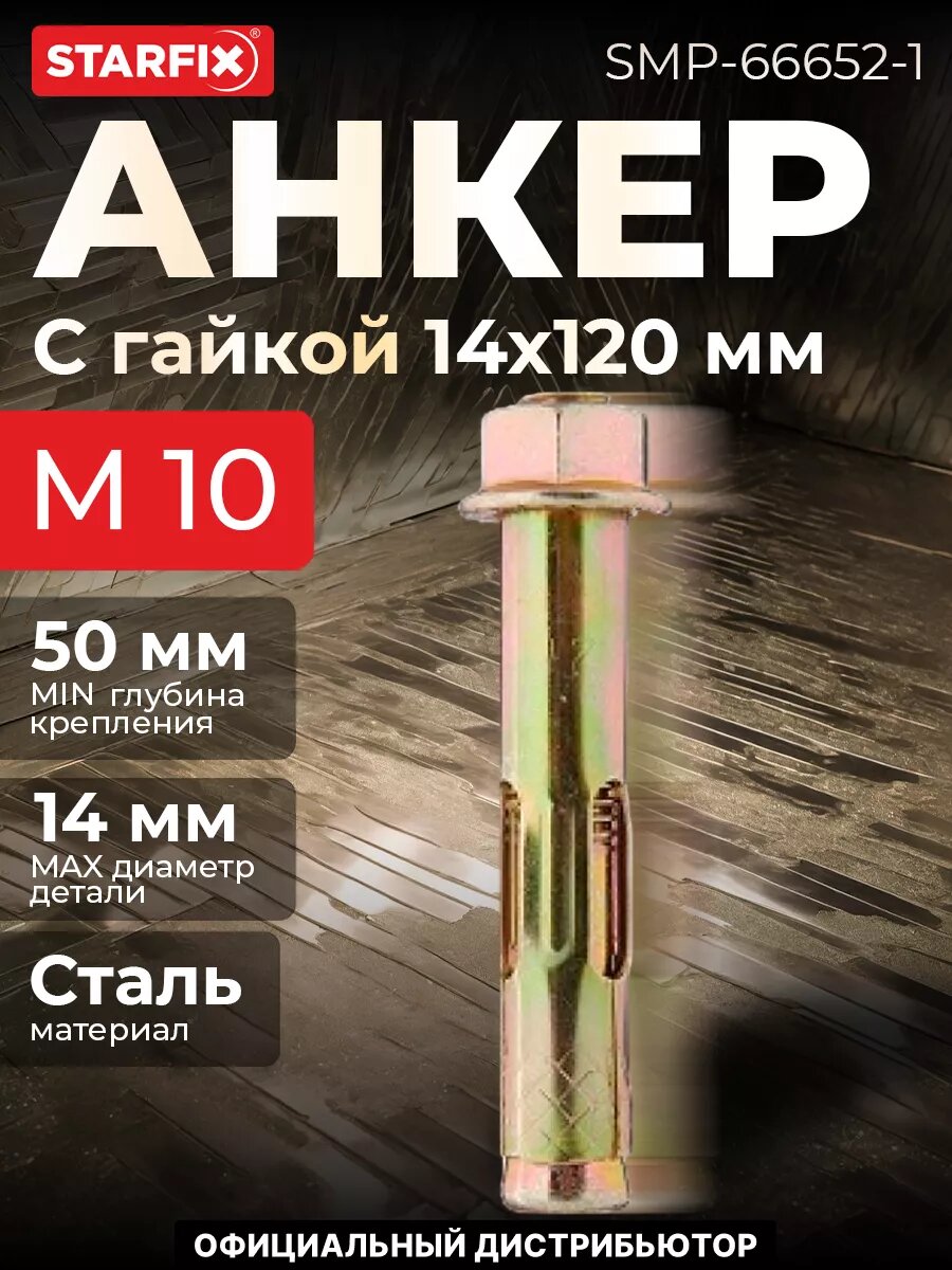 Анкерный болт с гайкой М10х14х120 мм STARFIX, для бетона, 1 штука (SMP-66652-1)