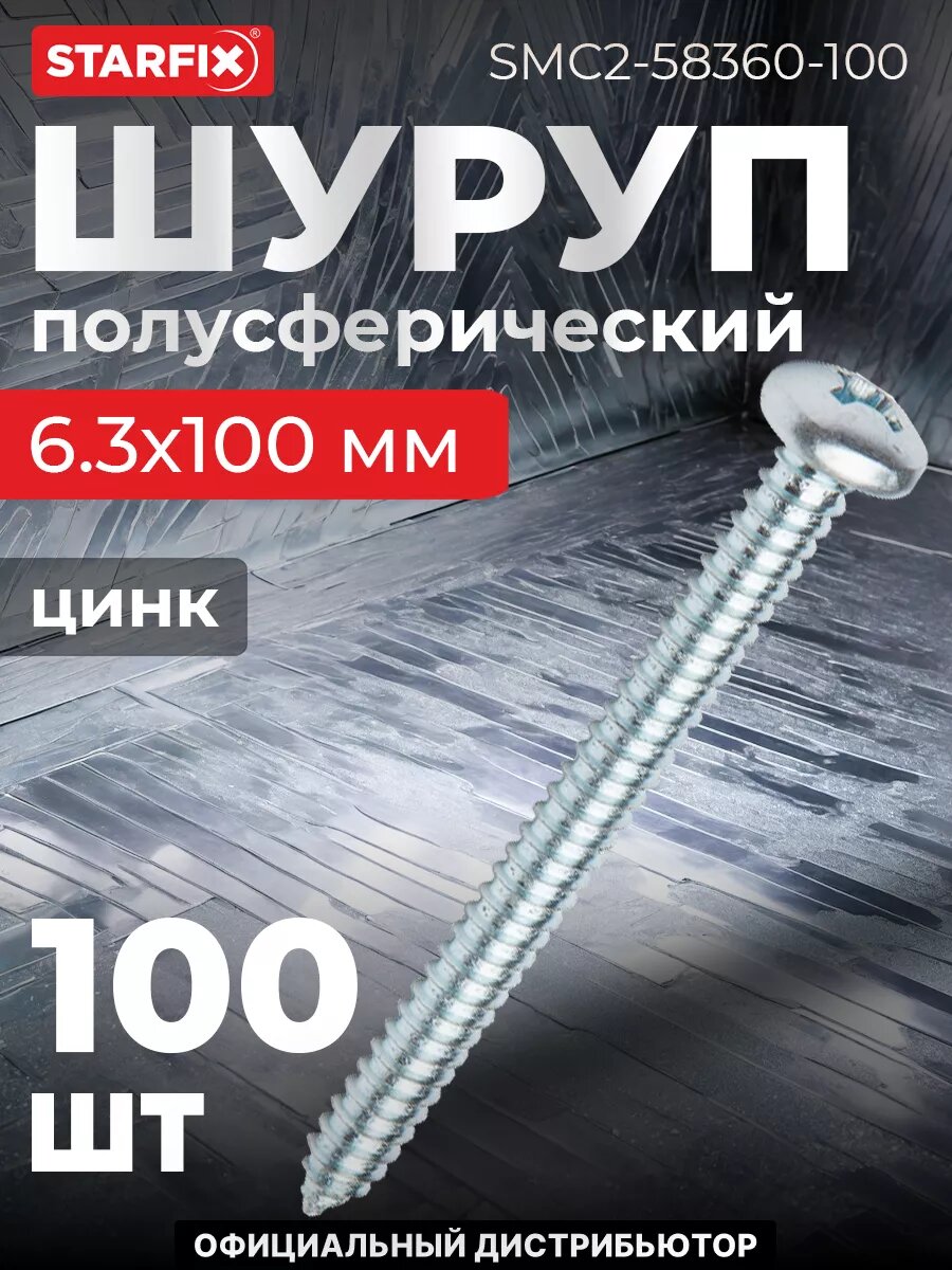 Шуруп универсальный 6,3х100 мм с полусферической головкой белый цинк острый DIN 7981 STARFIX 100 штук (SMC2-58360-100)