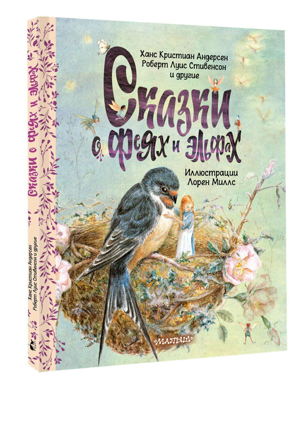 Сказки о феях и эльфах Ханс Кристиан Андерсен