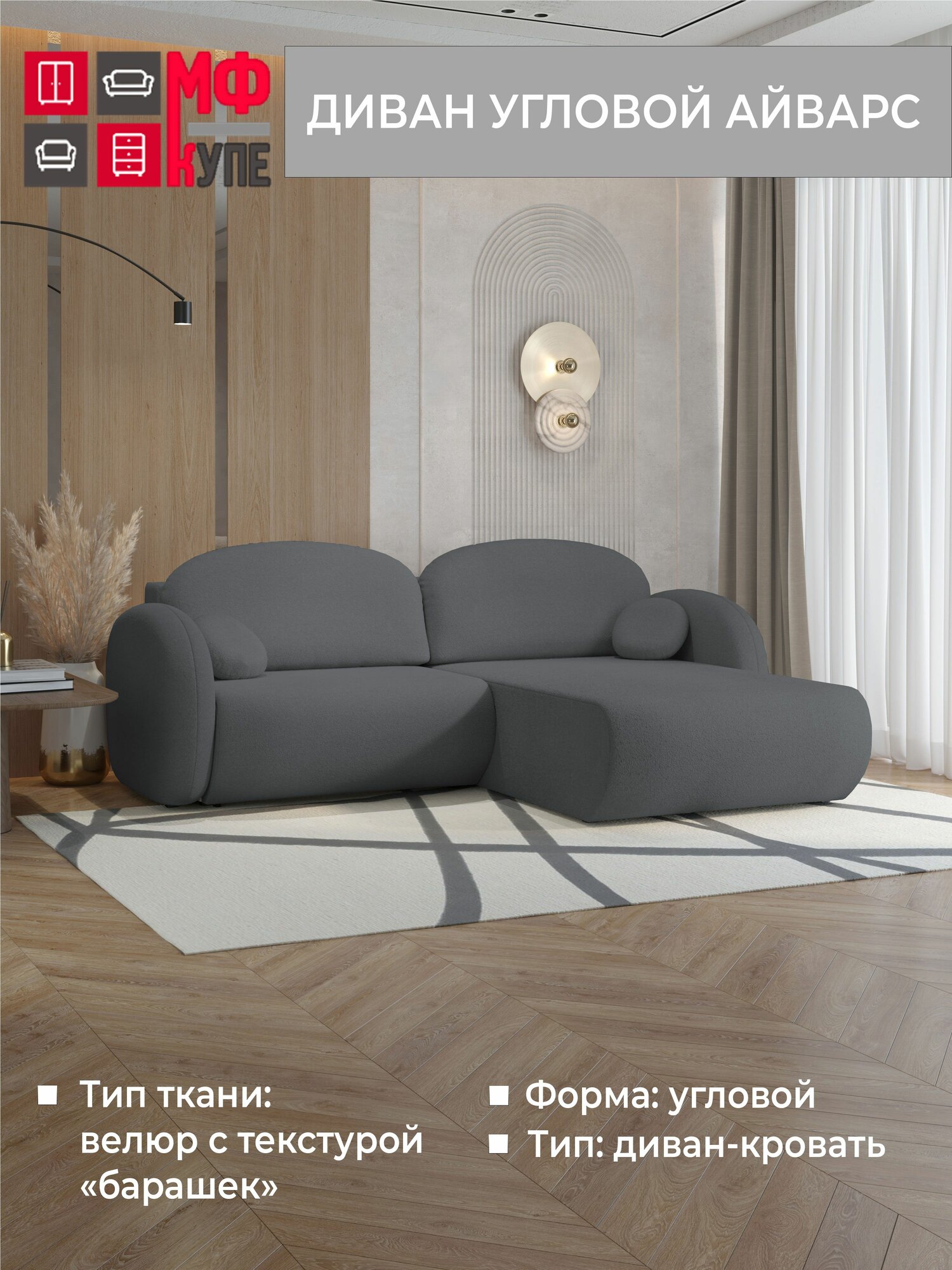 Диван угловой раскладной Айварс (в цвете серый (Bravo Grafit)