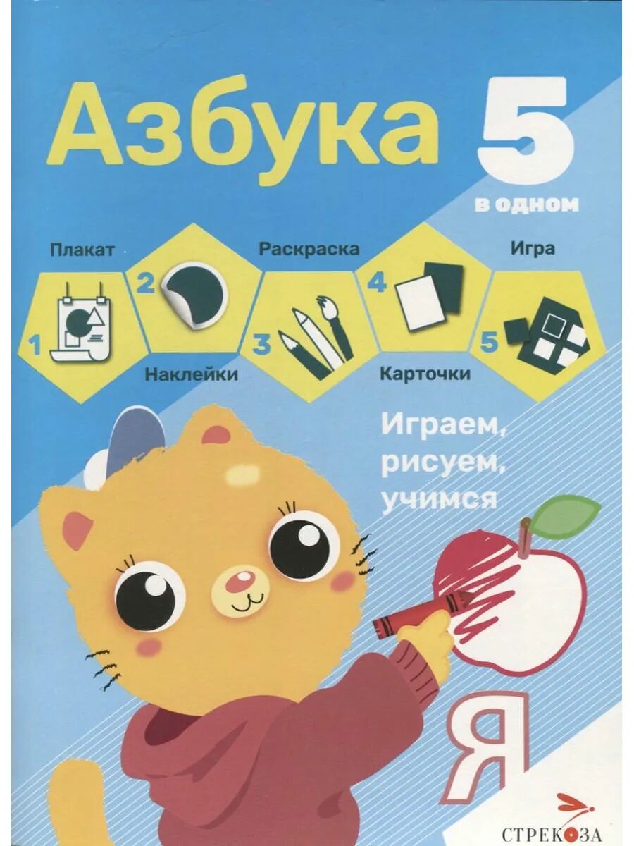 Азбука. 5 в одном