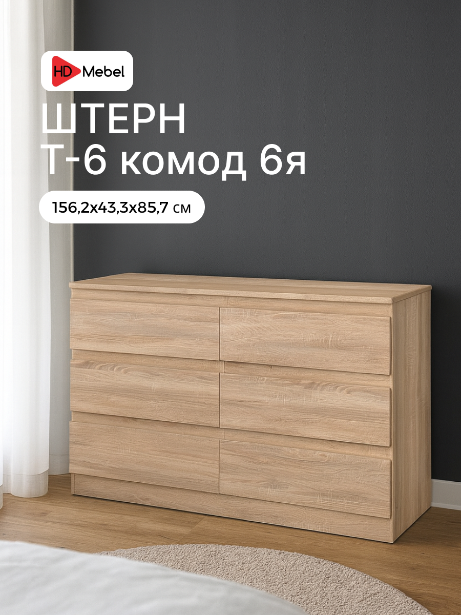 Комод с ящиками STERN 6 цвет Дуб Сонома