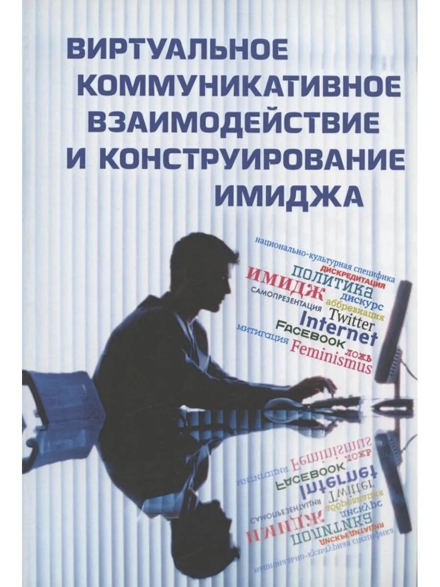 Виртуальное коммуникативное взаимодействие и лингвистическое