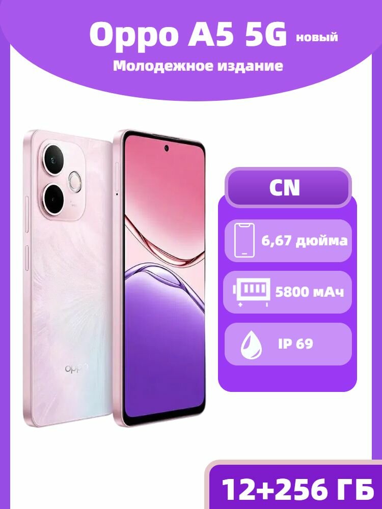 Смартфон OPPO A5 Youth Edition (CN) 5G, полностью водонепроницаемый по стандарту IP69, 12 ГБ + 256 ГБ, розовый