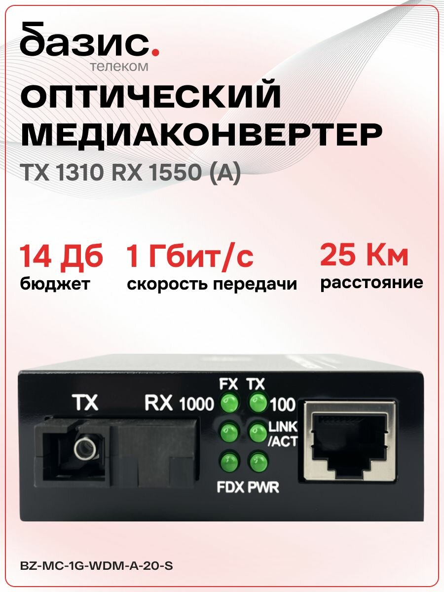 Медиаконвертер оптический BZ-MC-1G-WDM-A-20-S 1000Mbit/s WDM 1310/1550нм 20км