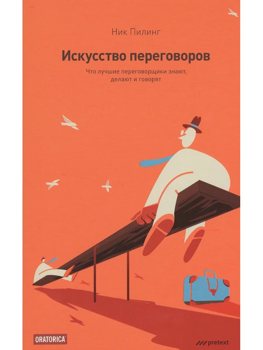 Искусство переговоров. Что лучшие переговорщики знают делают