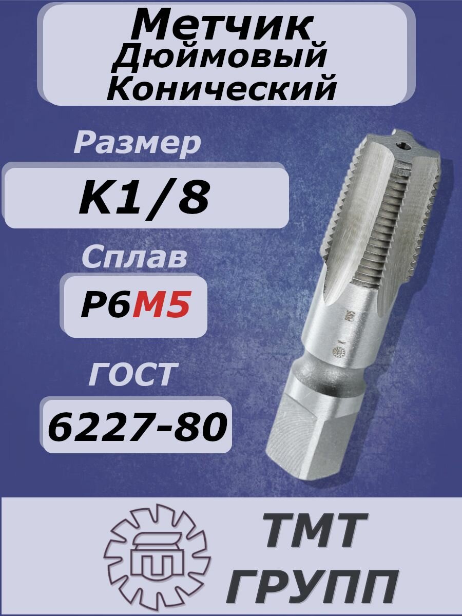Метчик К1/8" , м/р, для конической дюймовой резьбы, Р6М5 ТМ*